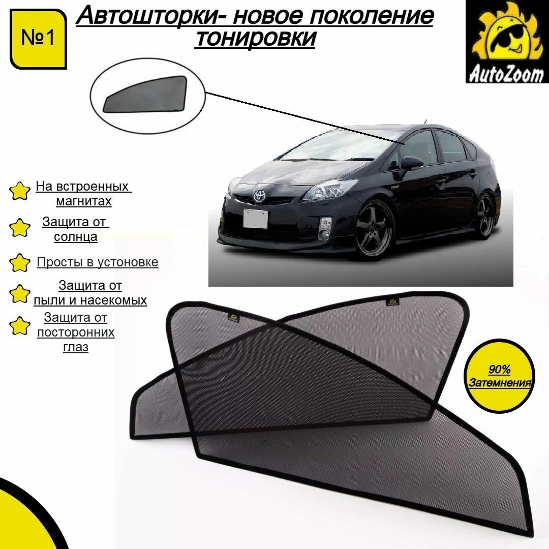 Автошторки магнитные для Toyota Prius III (XW30) (2009-2015), (Тойота Приус 30 кузов )на передние двери 2 шт