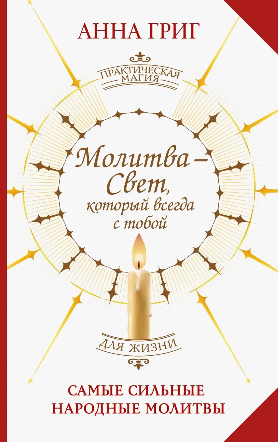 Молитва – Свет, который всегда с тобой. Самые сильные народные молитвы [Цифровая книга]
