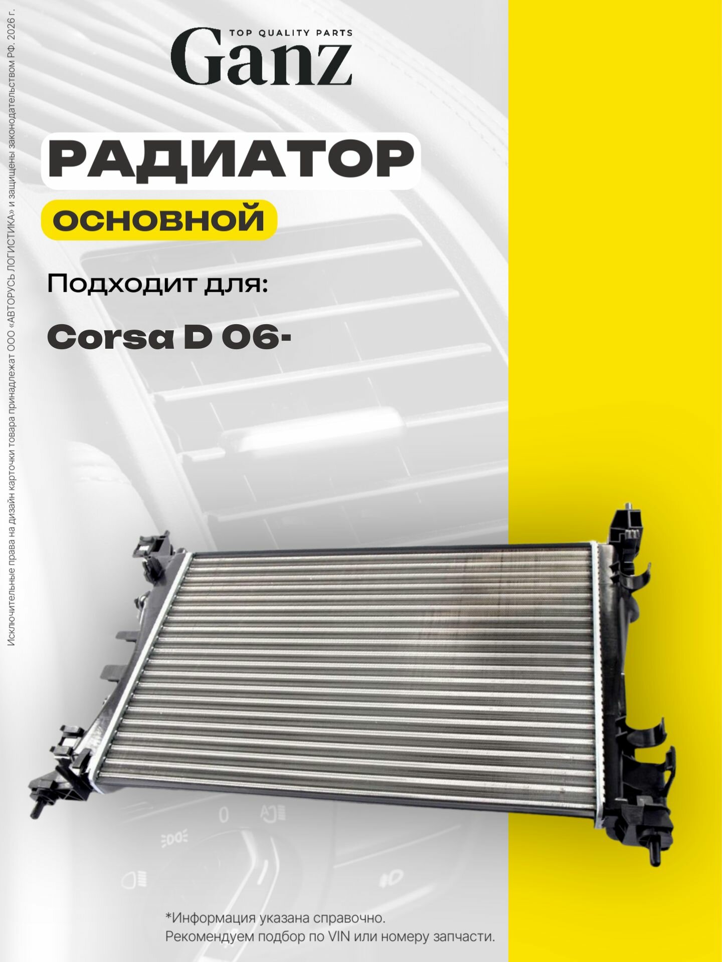 Радиатор основной OPEL Corsa D 06 GANZ GIF07083