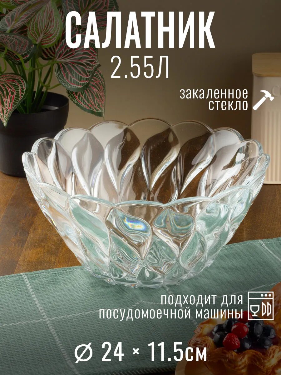 Салатник "FLORENCE" 2,55 л
