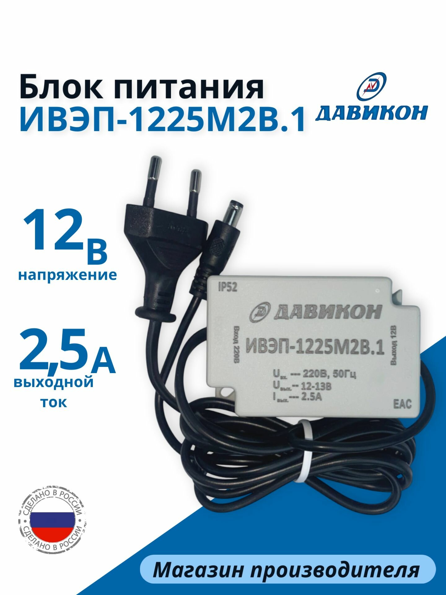 Блок питания 12В 2,5А стабилизированный, с ЭМС, универсальный, профессиональный, подходит для любых сетевых приборов, cо шнуром 220В и разъёмом: 5,5х2,5х9мм / ИВЭП-1225М2В.1