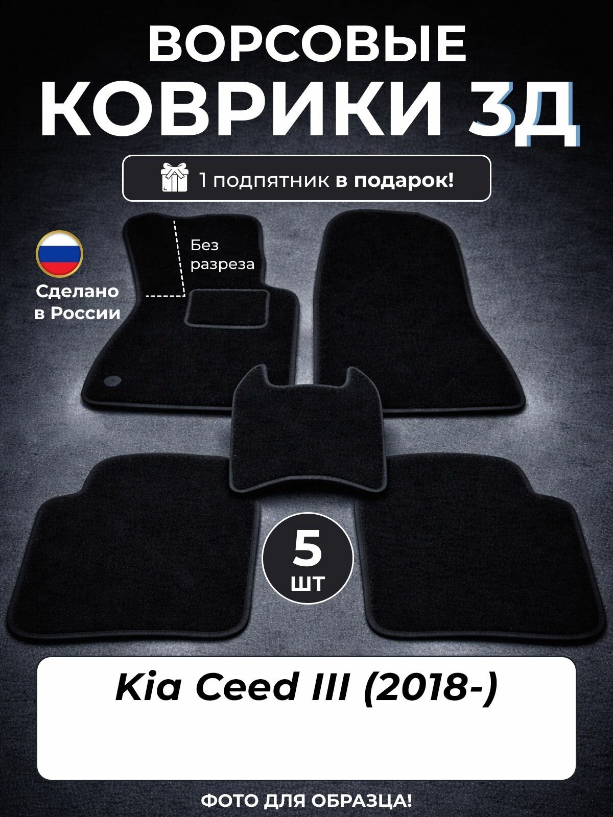Ворсовые 3Д коврики для Kia Ceed III (2018-н. в)