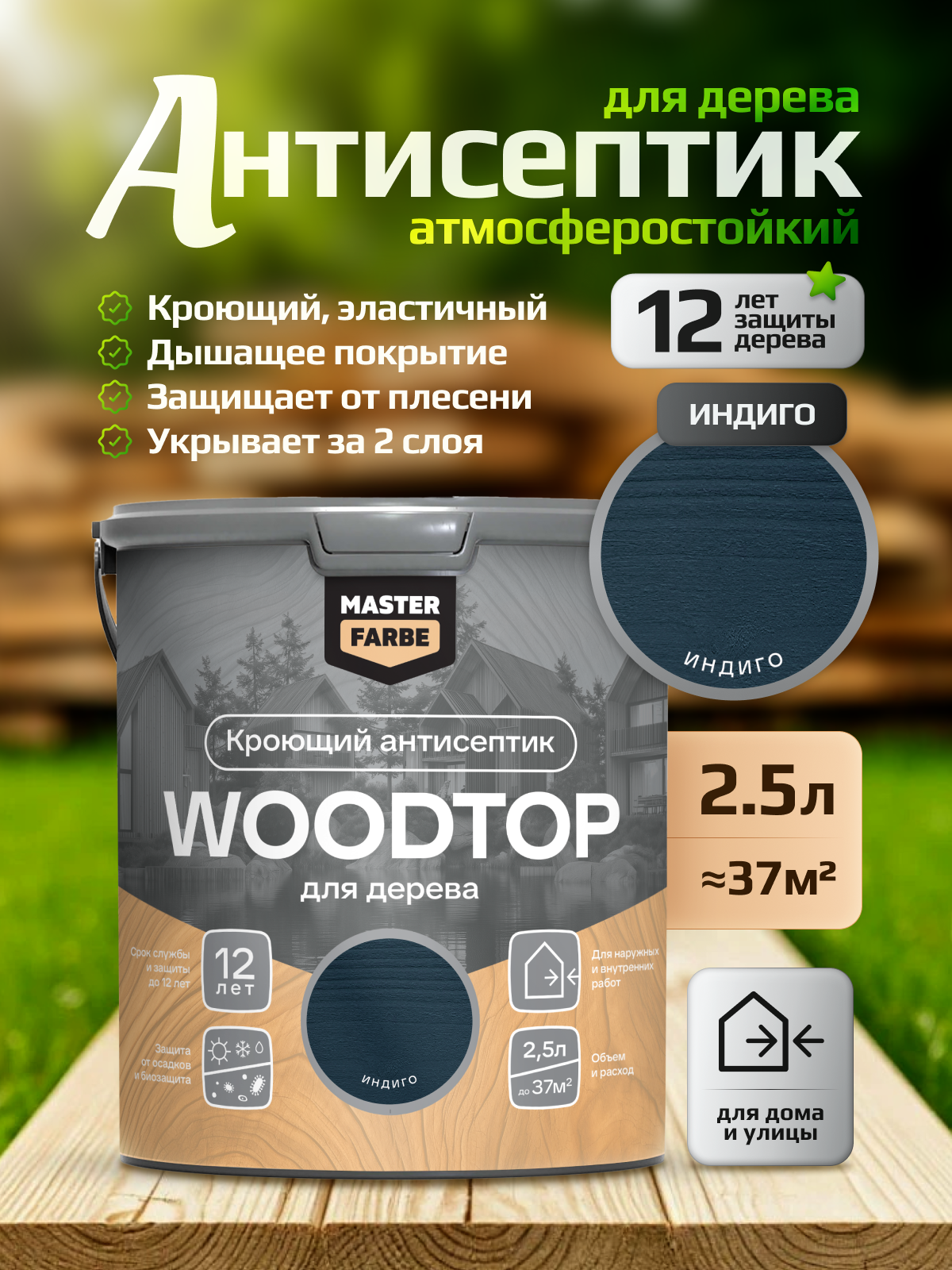 Декоративный антисептик для дерева Masterfarbe WOODTOP кроющий антисептик для дерева, индиго, 2,5л