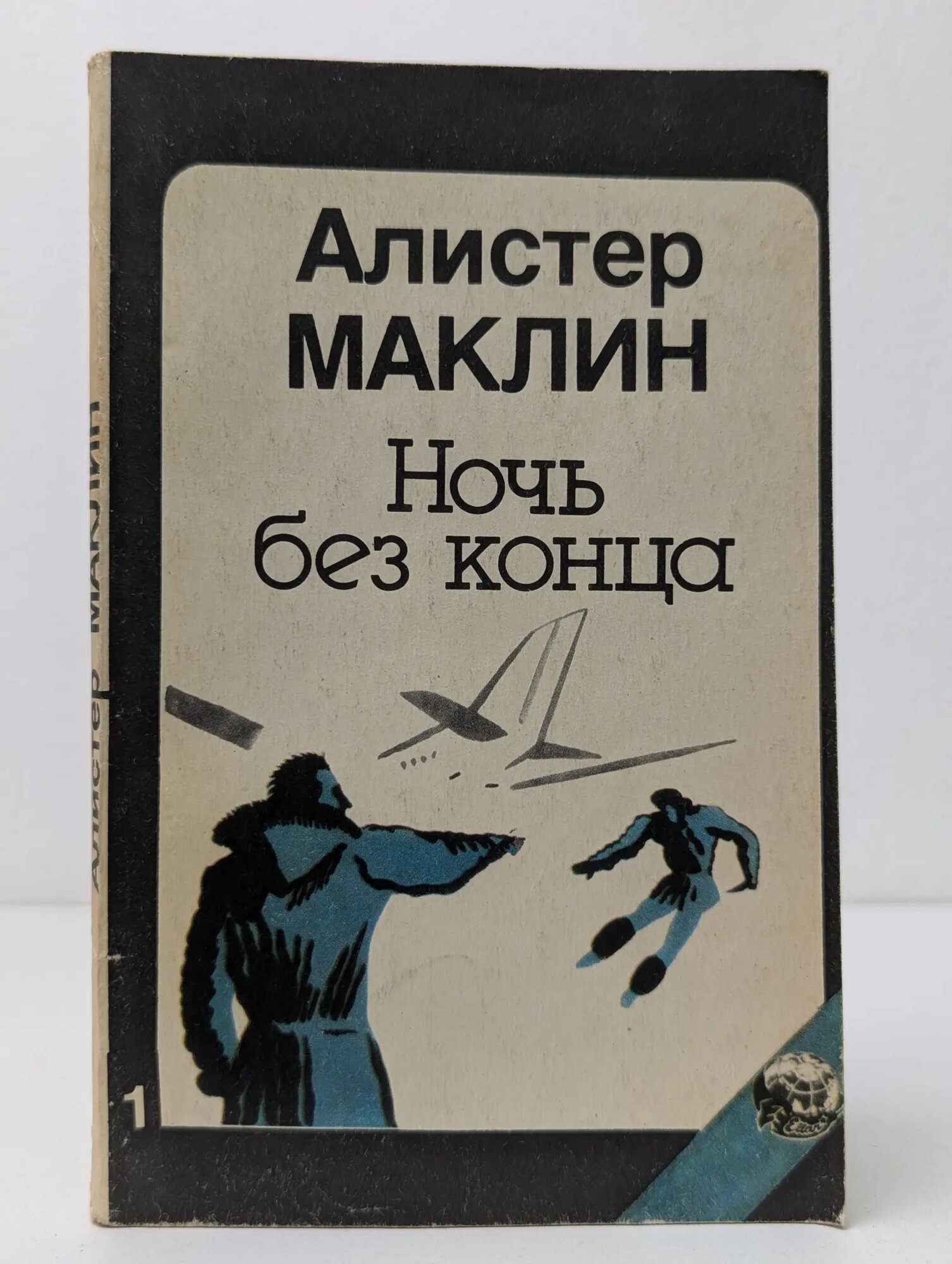 Любителям острых сюжетов. Выпуск № 1. Ночь без конца Маклин Алистер Стюарт 1989