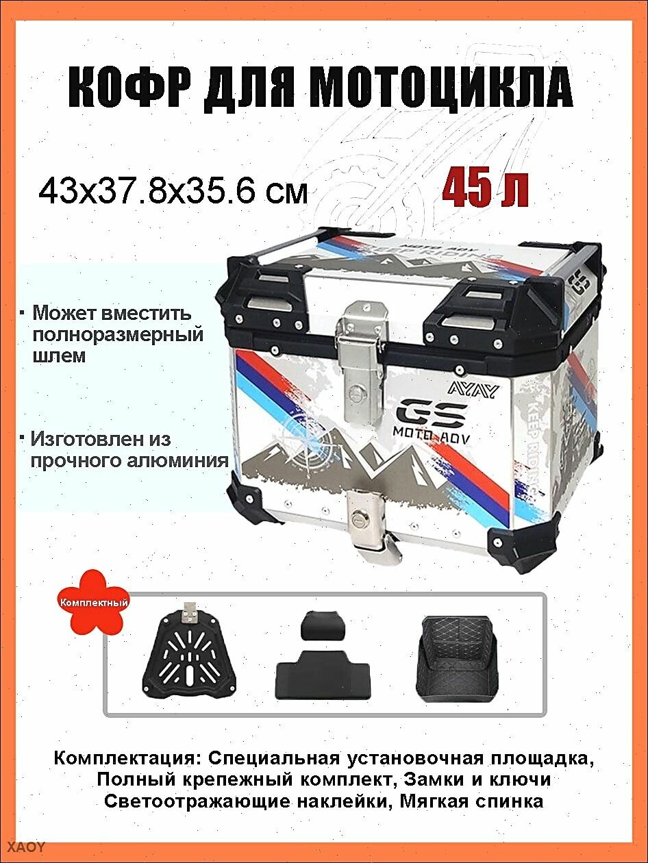 Мотокофр, 45 л