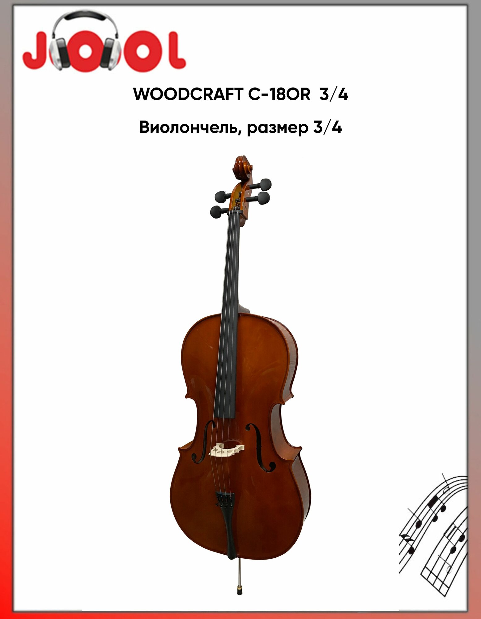 WOODCRAFT C-18OR 3/4 - Виолончель, размер 3/4