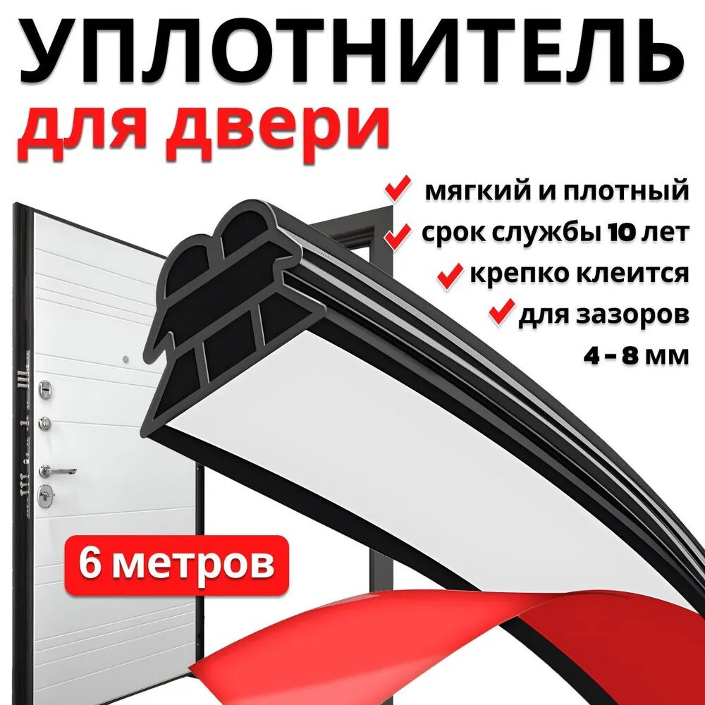 Самоклеящийся уплотнитель для входной двери 6-камерный, 6 метров, черный, EPDM