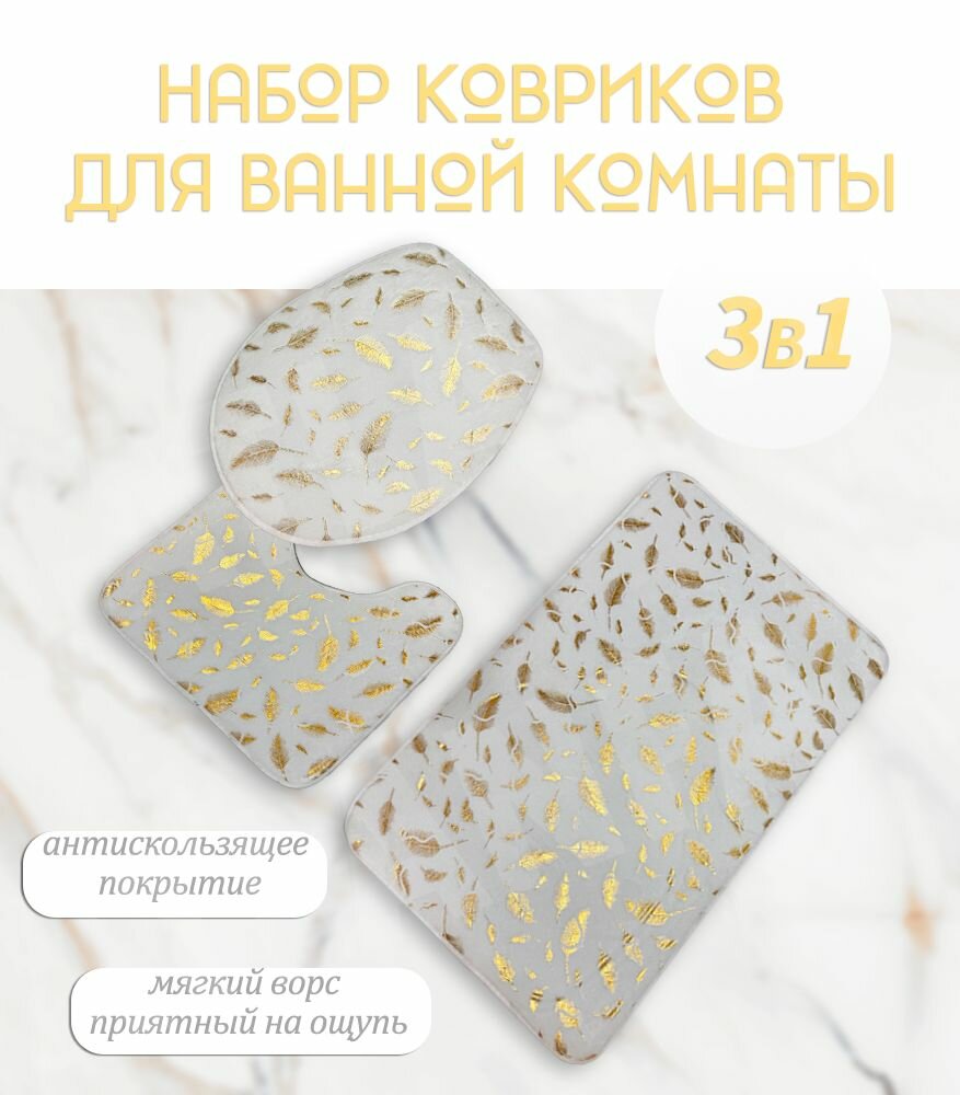 Коврик для ванной и туалета "Перья", белый / Набор ковриков в ванную 173-27, комплект 3 шт.