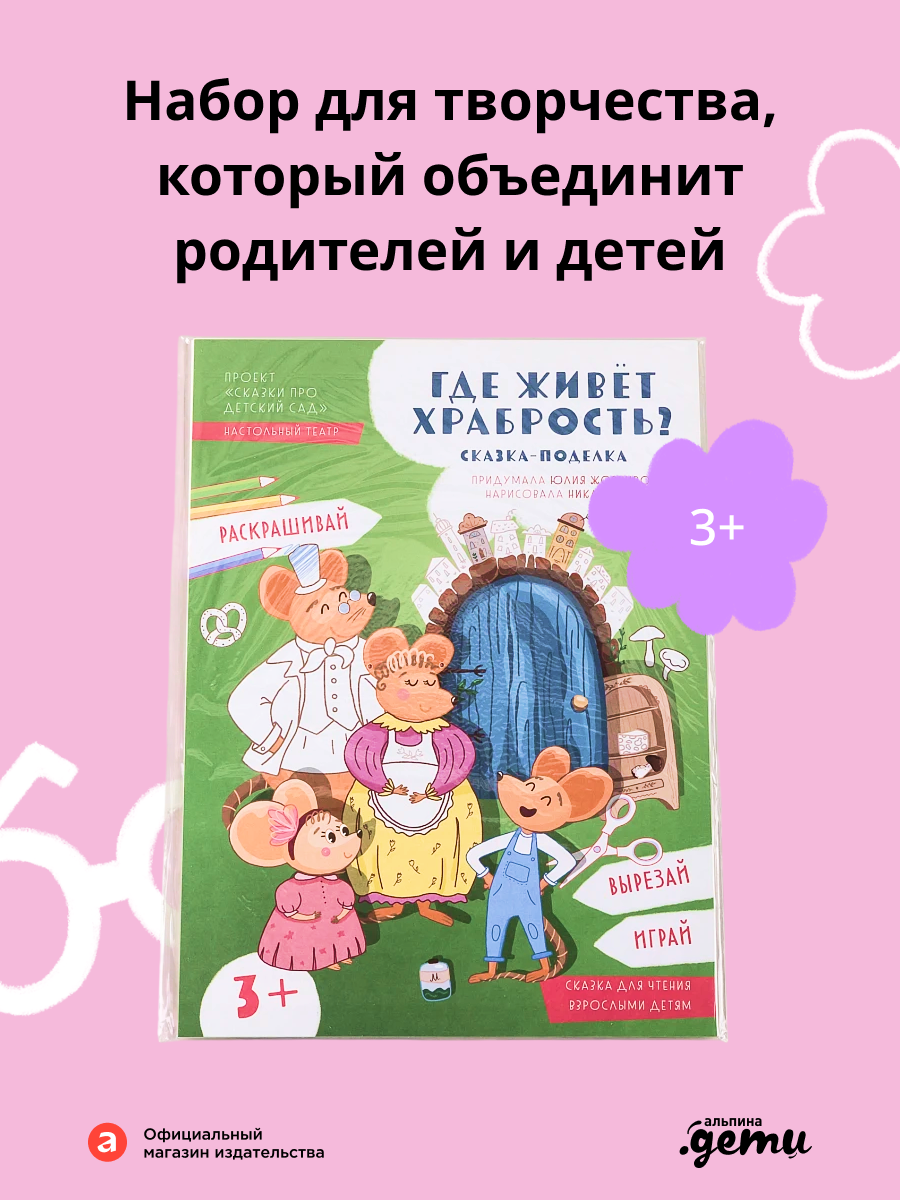 Книга "Где живёт храбрость?"/ Альпина Дети / Жовнирович Юлия
