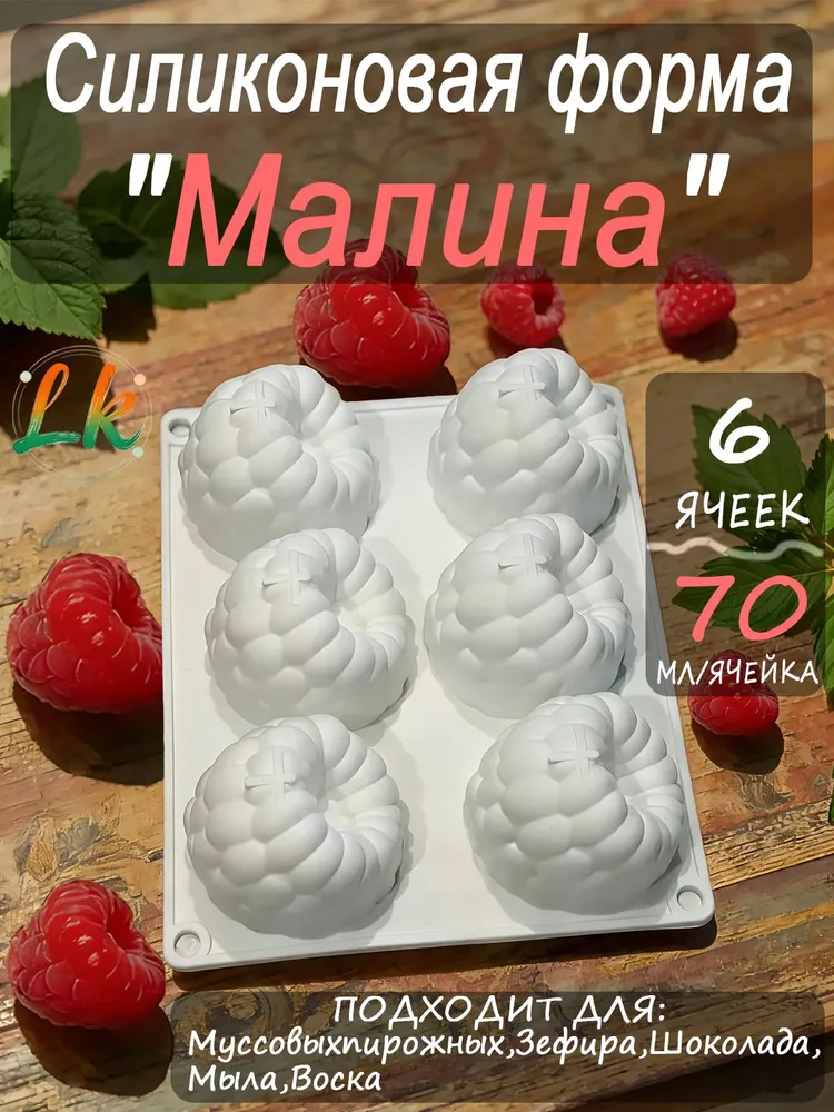 Форма "Малина" 6 ячеек силиконовая, для кондитерских изделий, мыла