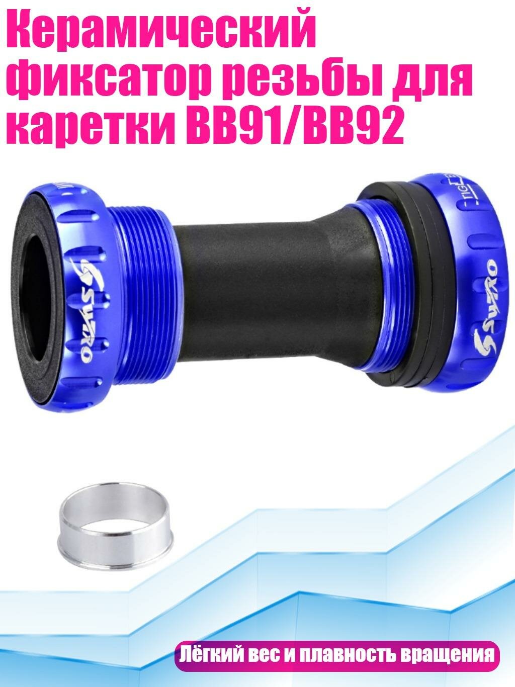 Керамический фиксатор резьбы для каретки BB91/BB92, керамическая нить 68-73 мм синего цвета