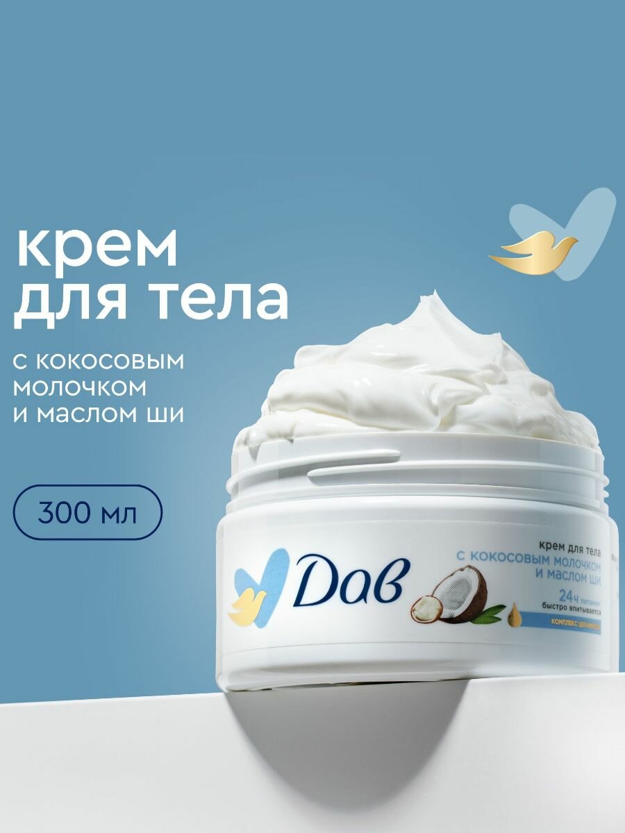 Дав Крем для тела увлажняющий для сухой кожи, для рук и ног с комплексом церамидов, кокосовым молочком и маслом ши, 300 мл