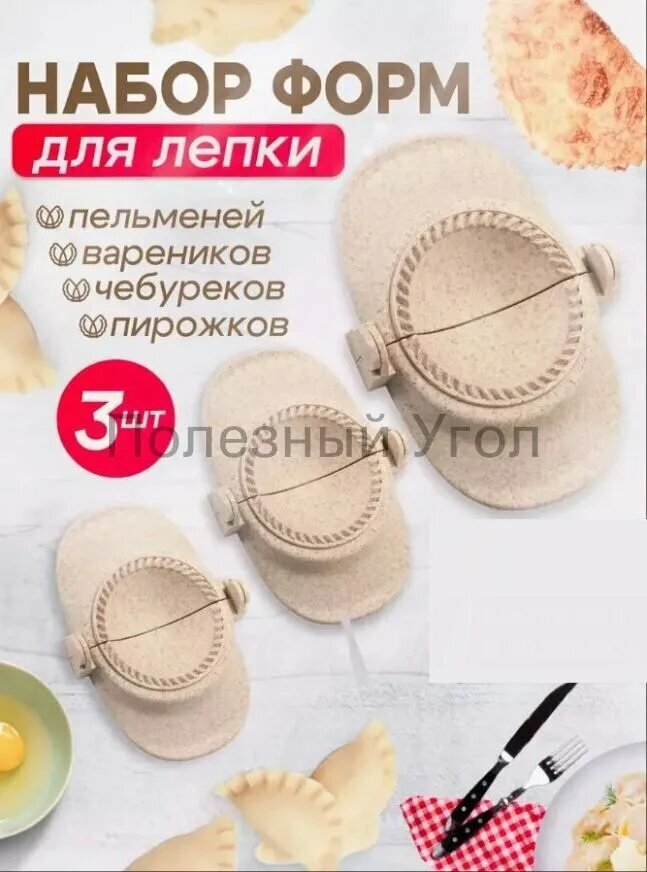 Форма для вареников 3 шт