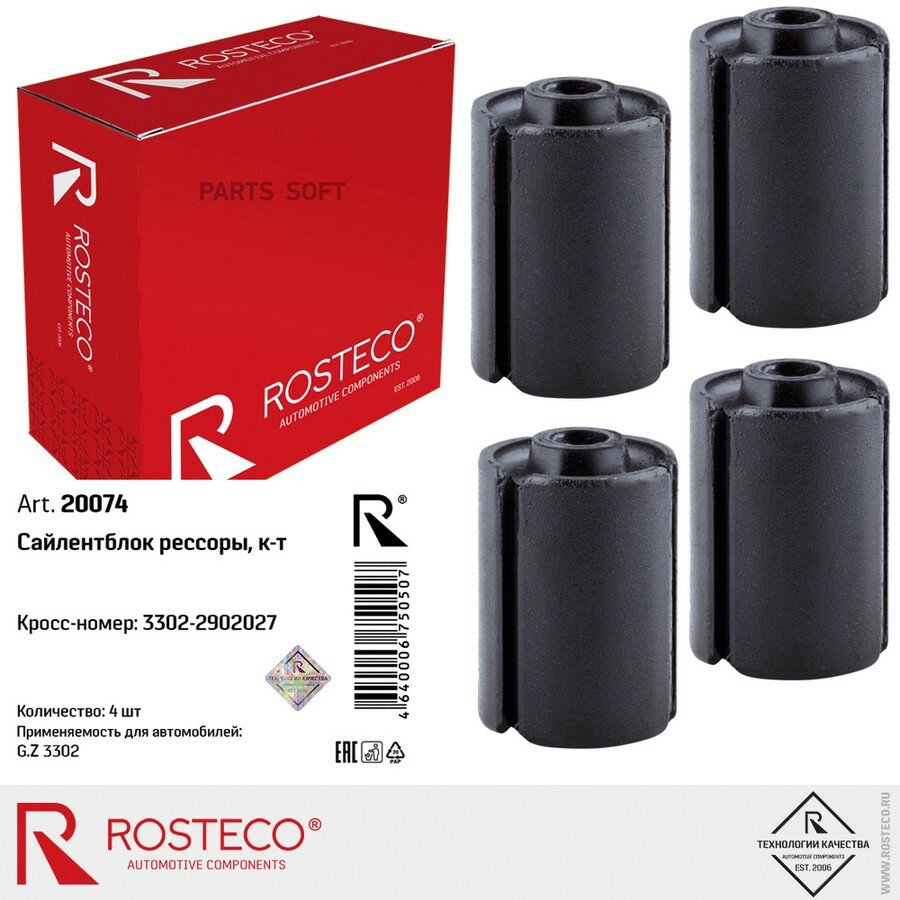 ROSTECO 20074 Сайлентблок рессоры ГАЗ 3302, 2217 (цена за 4шт.)