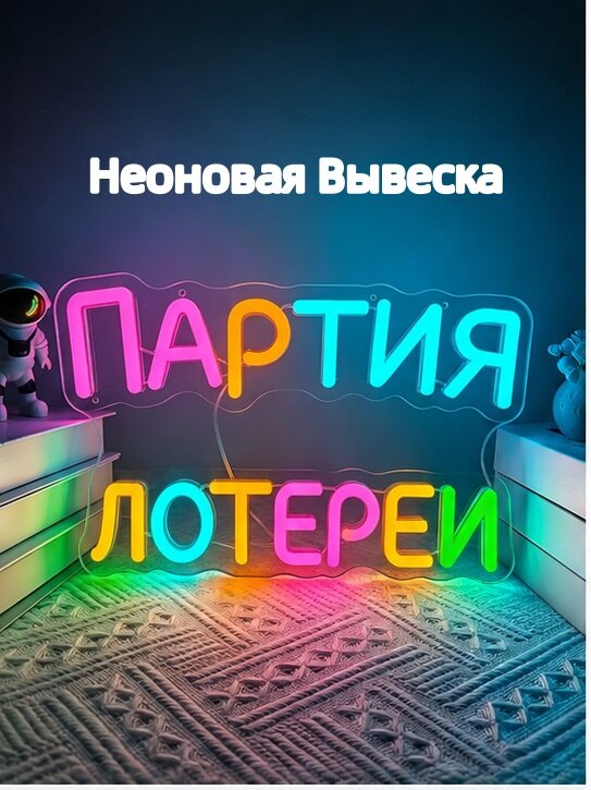 Неоновая Вывеска Партия Лотереи Цветной Светильник На Акриле Декор Для Вечеринки Кафе Фотозоны И Детской 50смx28см