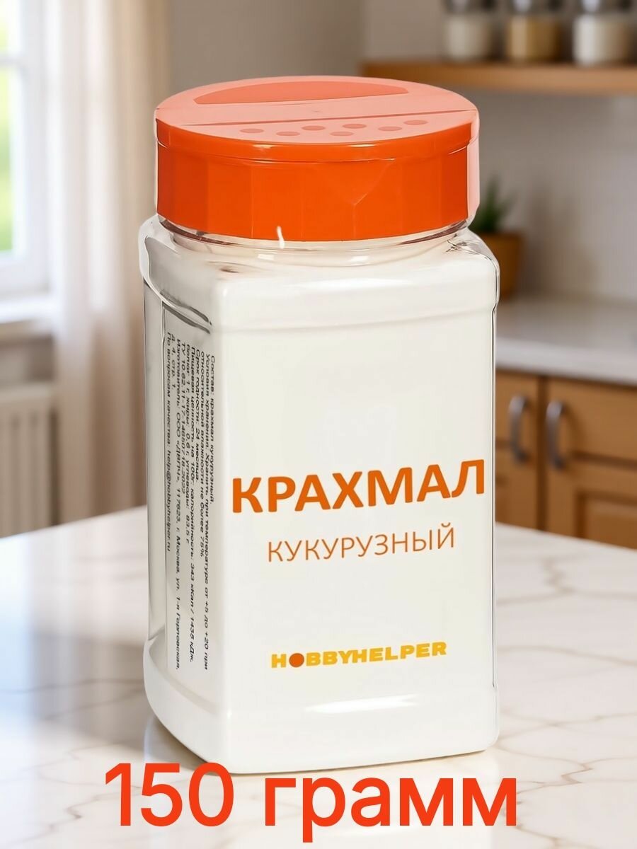 Крахмал HOBBYHELPER, кукурузный, 150 г, без добавок, без ароматизаторов