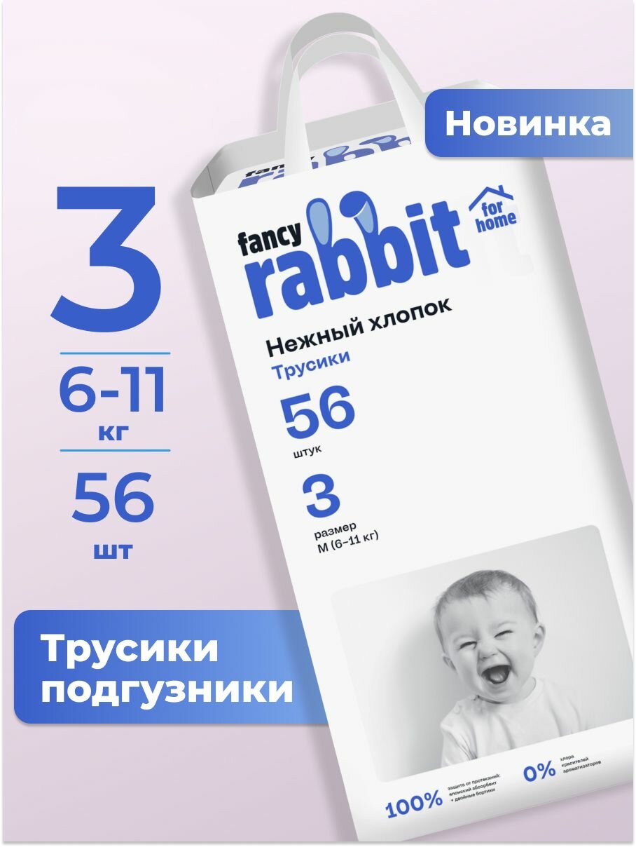 Подгузники-трусики размер 3, вес 6-11 кг, Fancy Rabbit for home, M, 56шт.