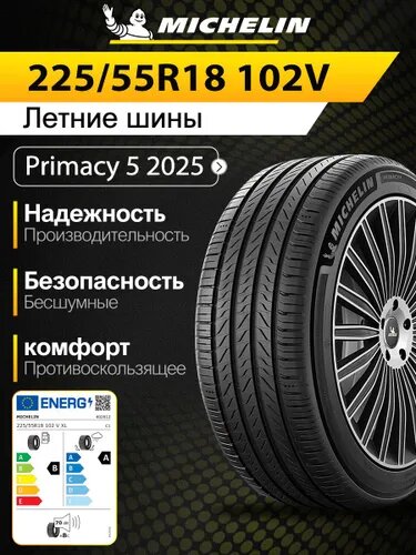 MICHELIN MICHELIN PRIMACY 5 Шины летние 225/55 R18 102V