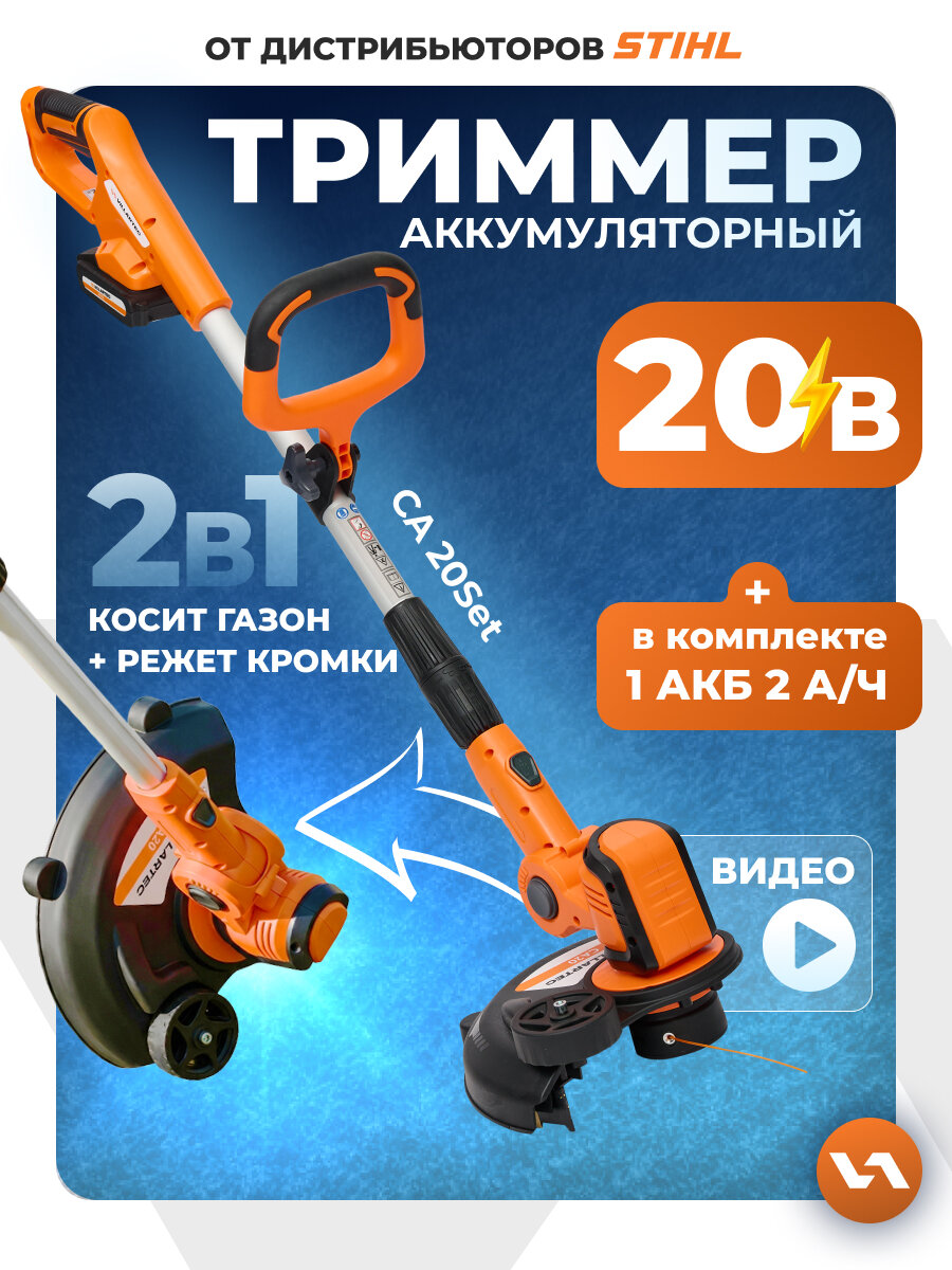 Триммер аккумуляторный садовый для травы 20 В + аккумулятор 2 А/ч + зарядное / Косилка VILLARTEC CA20Set
