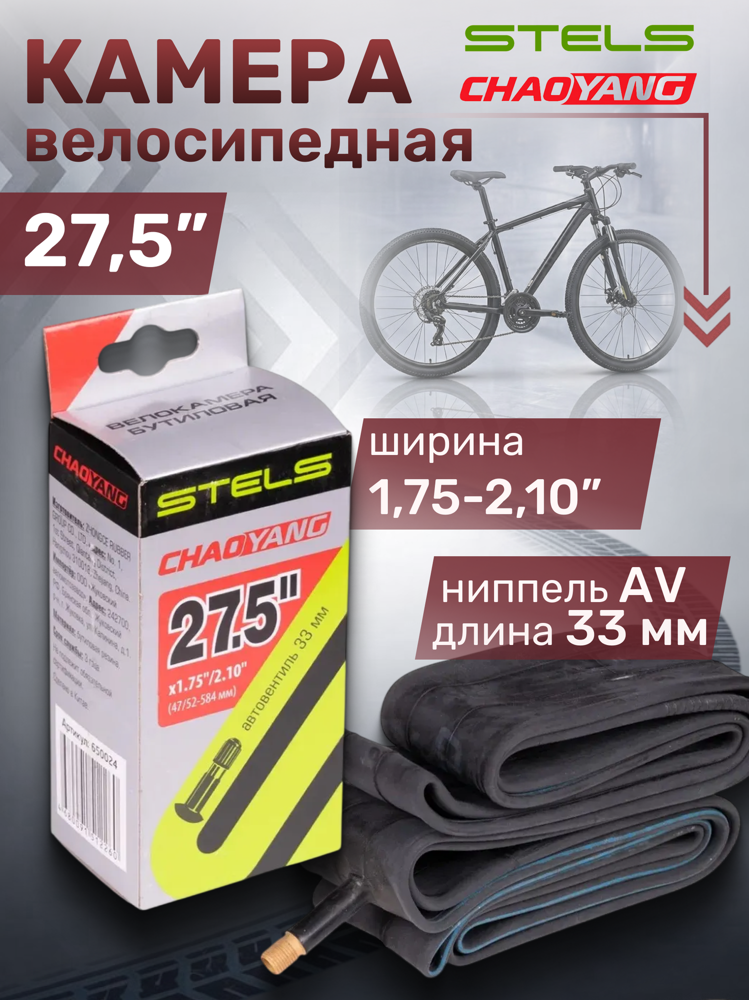 Велокамера 27,5' Chao Yang 27,5х1,75-2,10 AV