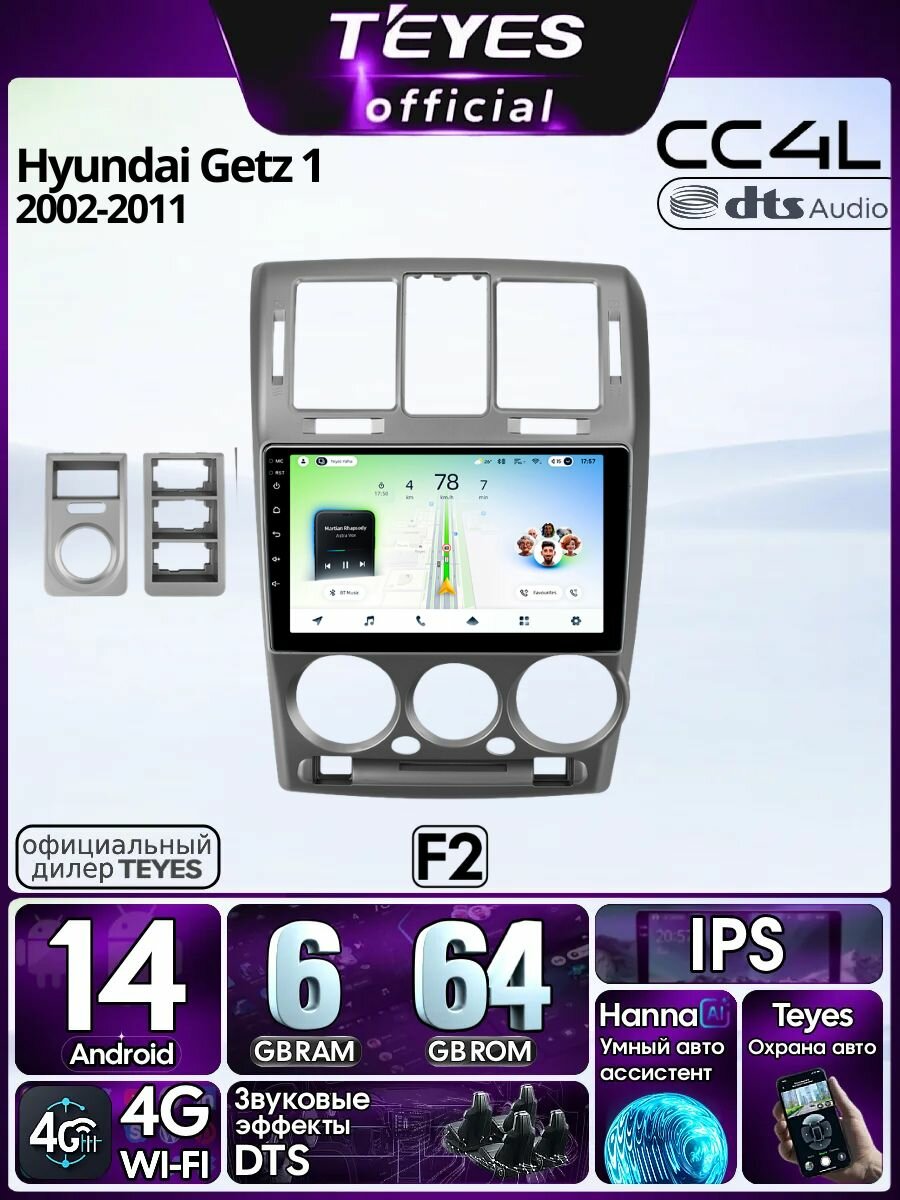 Магнитола Hyundai Getz 2002-2011 Teyes CC4L DTS 6/64GB, штатная магнитола, IPS экран, DSP,4G, Wi-Fi