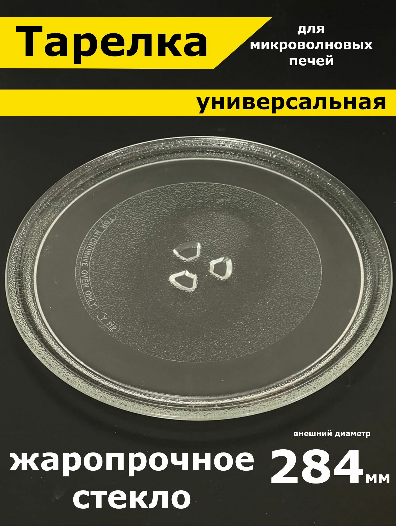 Тарелка для микроволновой печи 284 мм / СВЧ. Для вращения поддона микроволновки . Универсальная под куплер (коуплер). Поворотный стол стеклянный, круглый.