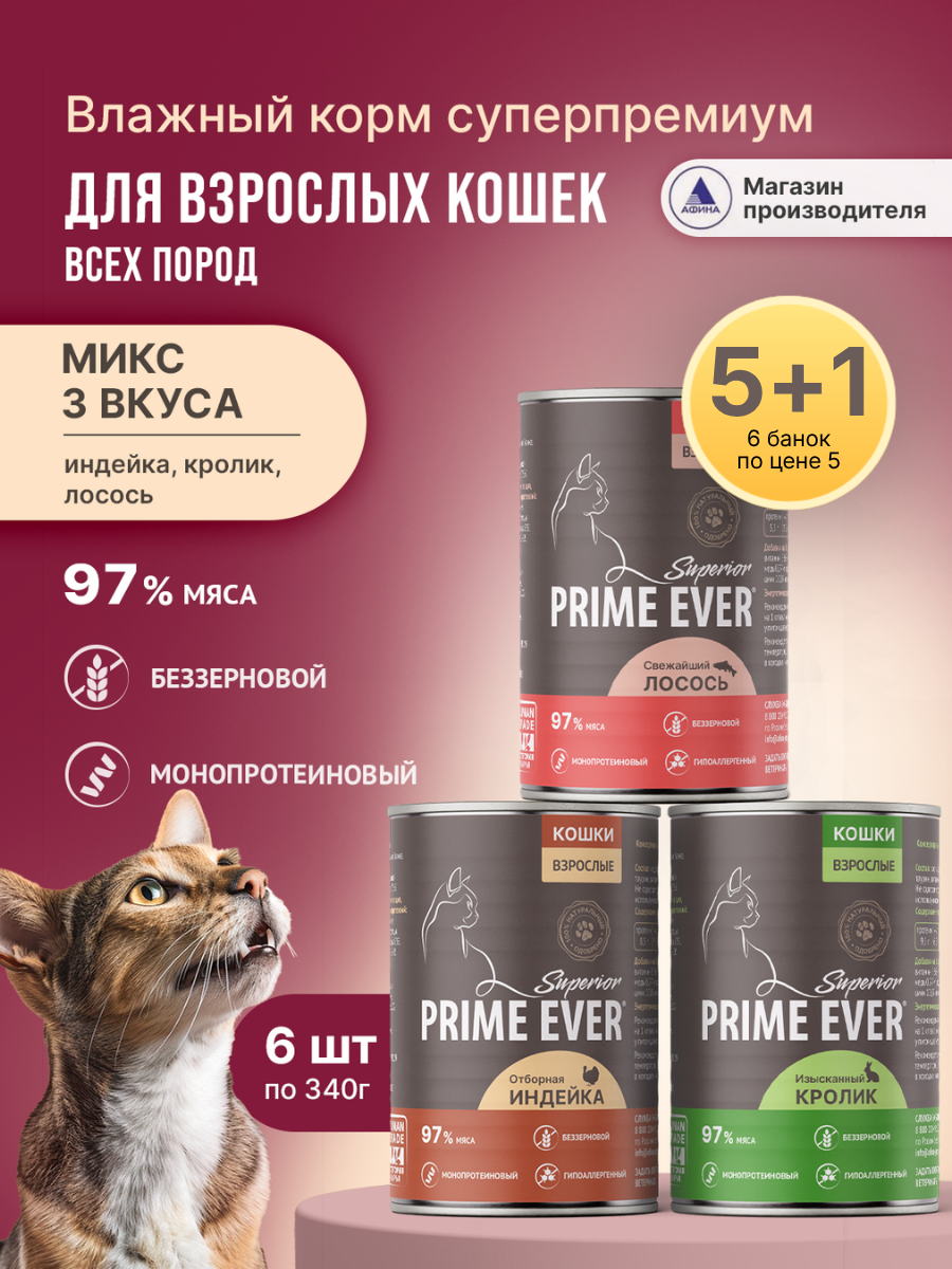 Корм для кошек влажный Prime Ever Superior Wet Cat, набор из 3 вкусов - индейка, кролик, лосось, упаковка 5+1 шт х 340 г