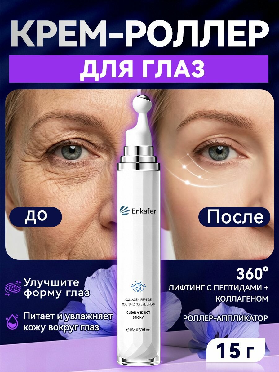 Крем-роллер для век антивозрастной