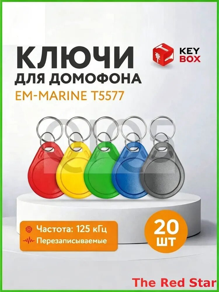 Ключ для домофона Em-Marine T5577 125 кГц, перезаписываемая заготовка, 20 шт.