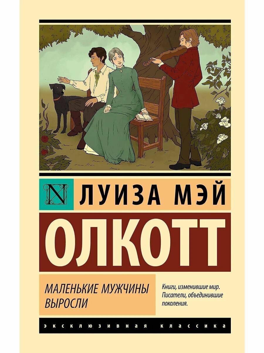 Книга "Маленькие мужчины выросли", Олкотт Луиза Мэй, мягкая обложка