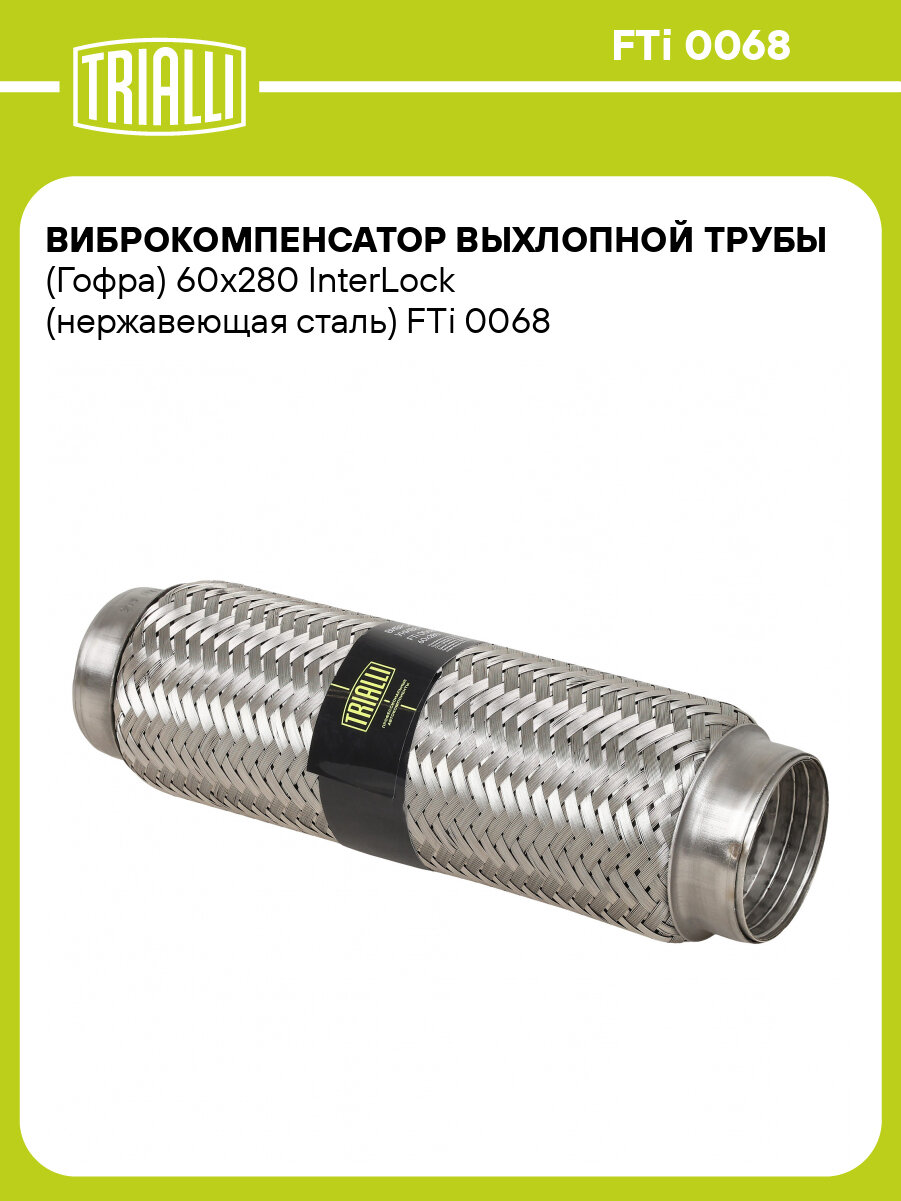 Виброкомпенсатор выхлопной трубы (Гофра) 60x280 InterLock (нержавеющая сталь) FTi 0068 TRIALLI