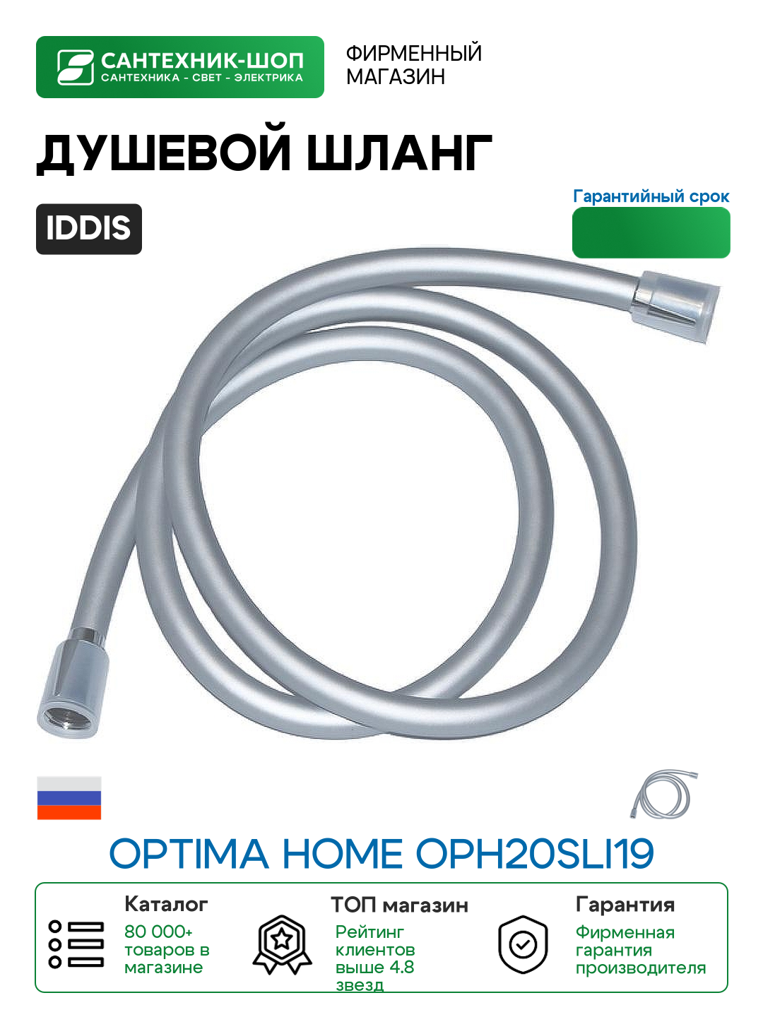Душевой шланг Iddis Optima Home OPH20SLi19 Серебряный