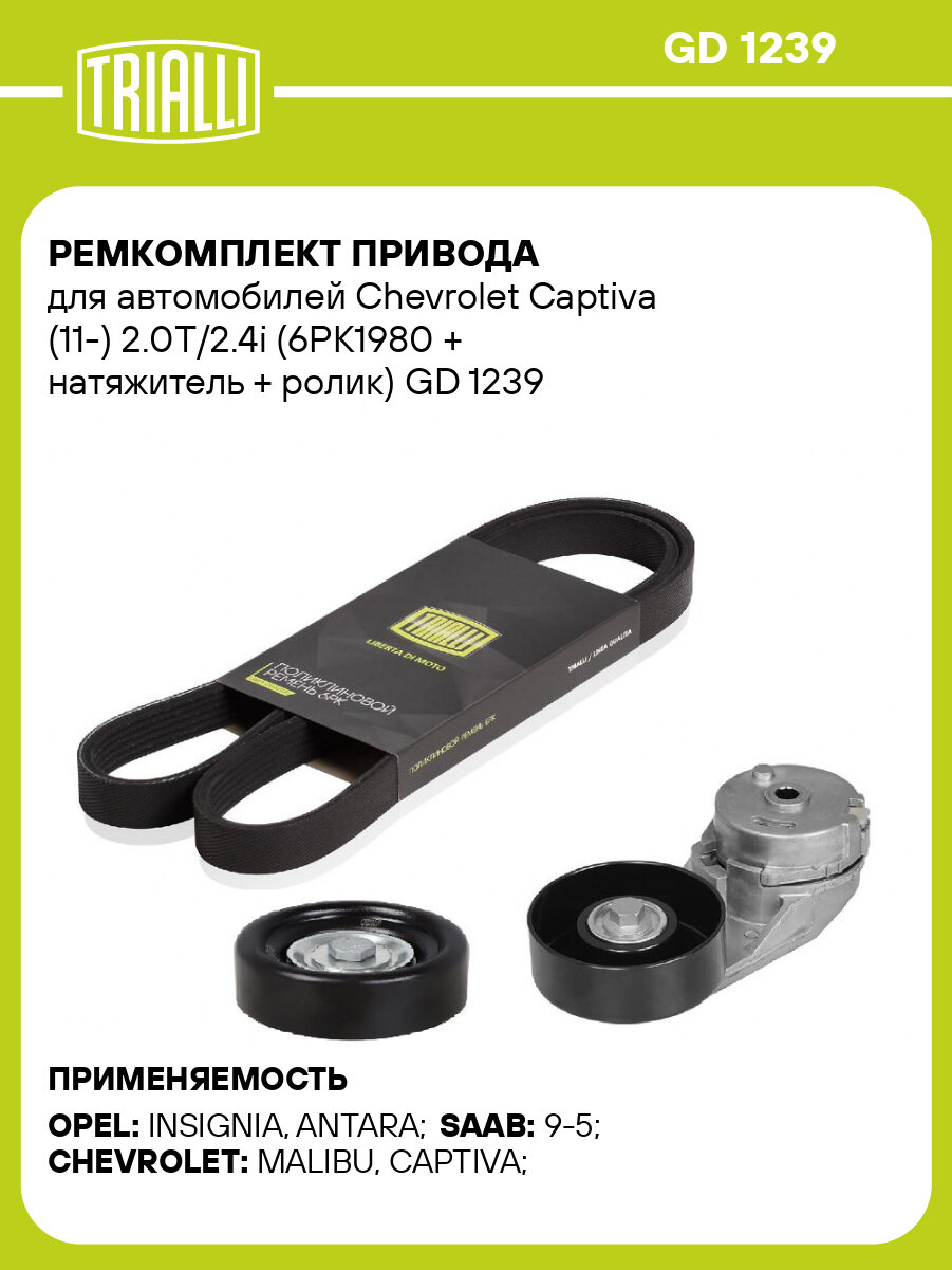 Ремкомплект привода для автомобилей Chevrolet Captiva (11 ) 2.0T/2.4i (6PK1980 + натяжитель + ролик) TRIALLI GD 1239