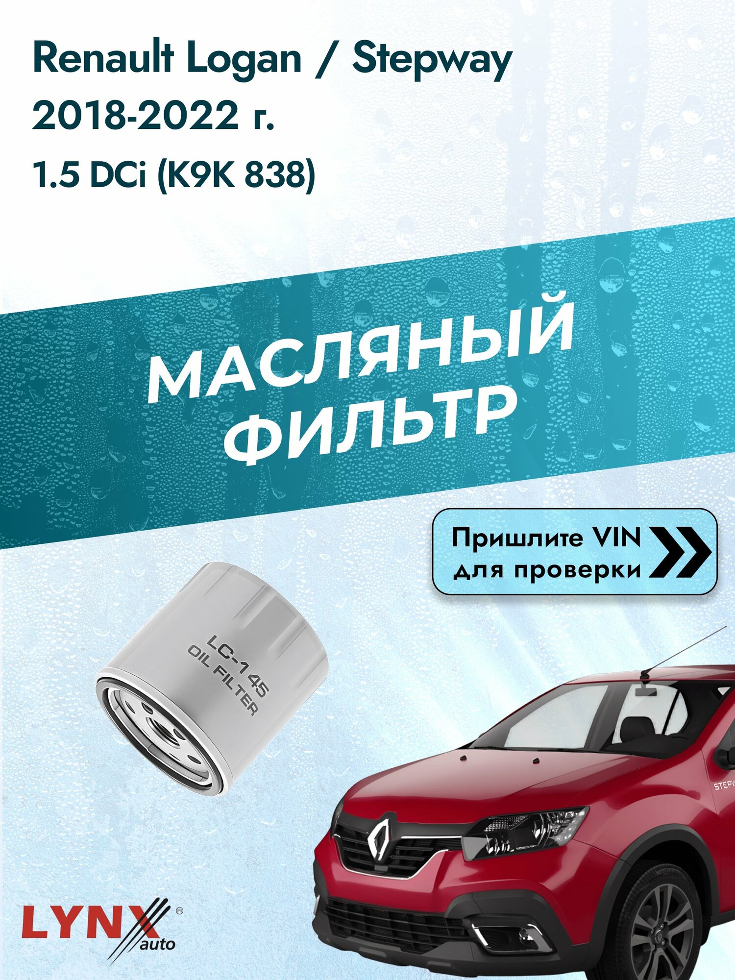 Масляный фильтр для Renault Logan / Stepway 2018-2022г. Двигатель 1.5 (K9K 838, K9K 612) LYNXauto Рено Логан Степвэй