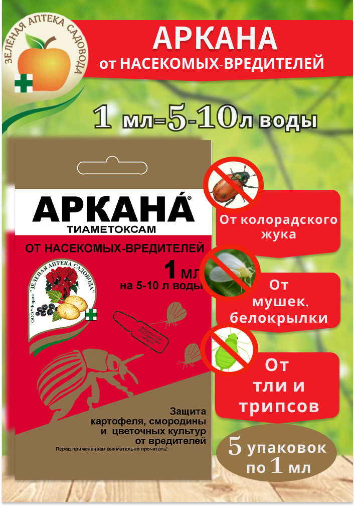 Концентрат суспензии Зеленая Аптека Садовода Аркана, для растений, от насекомых, ампулы, 1 мл, 5 штук