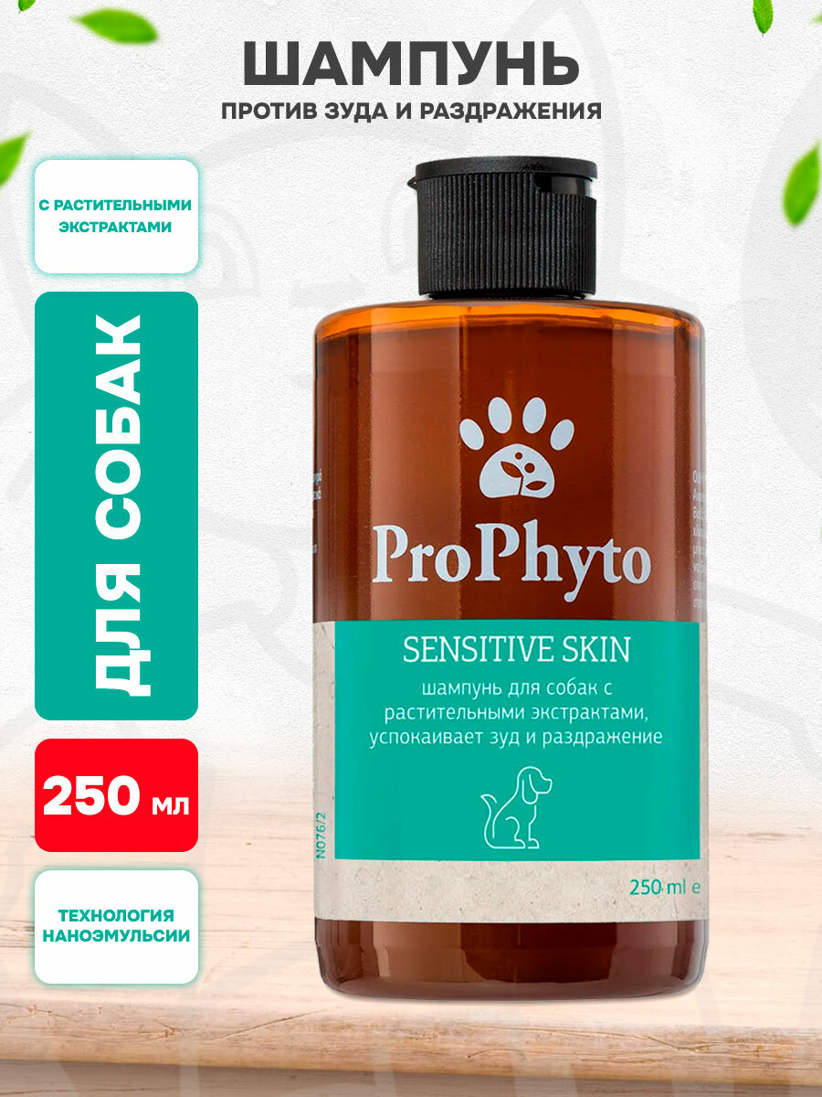 Шампунь Prophyto Sensitive Skin Shampoo для собак с растительными экстрактами против зуда и раздражения, 250 мл
