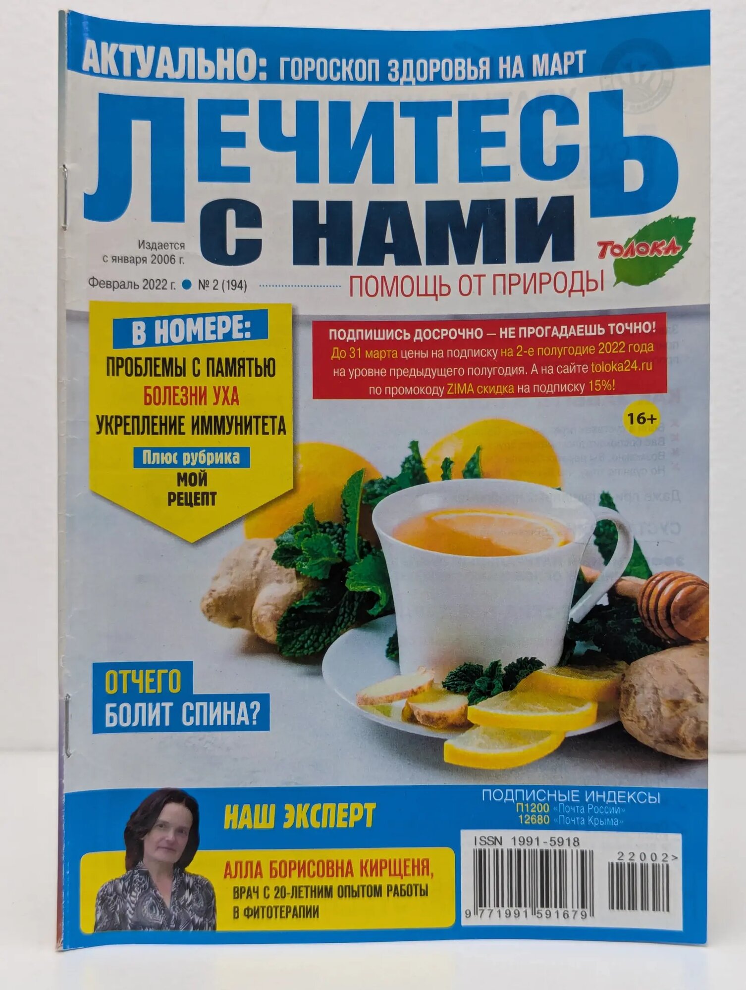 Лечитесь с нами. Выпуск № 2/2022 Гончарова Светлана (ред.) 2022