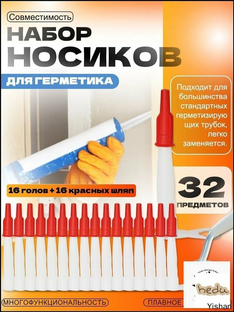 Набор носиков для герметика 16 шт.