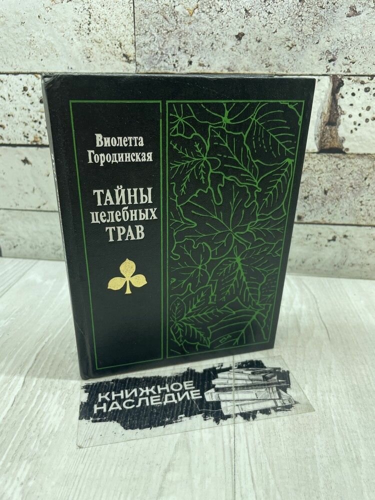 Городинская В. Тайны целебных трав. Советская Россия 1989
