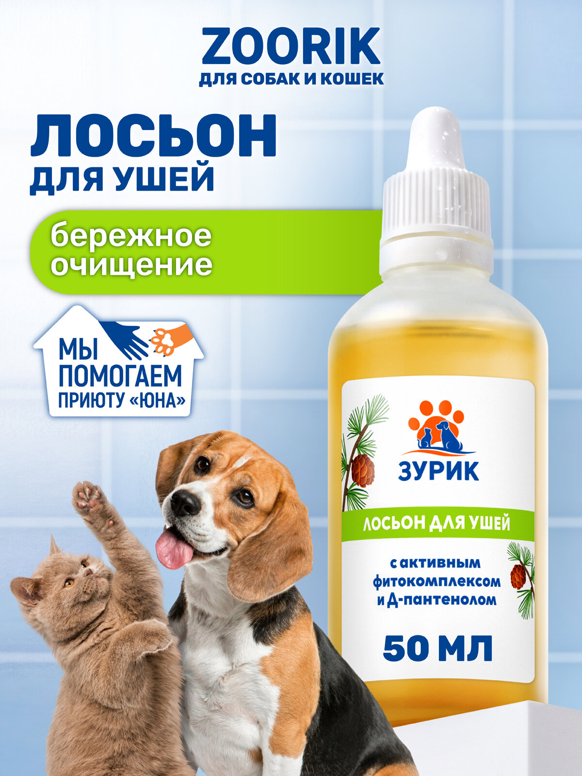 Лосьон для ушей / ZOORIK / Зурик / с активным фитокомплексом и Д-пантенолом 50 мл