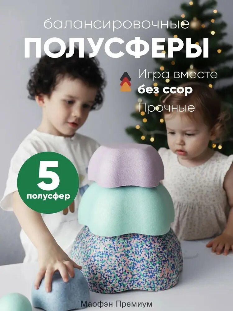 Балансировочные полусферы, балансир для детей