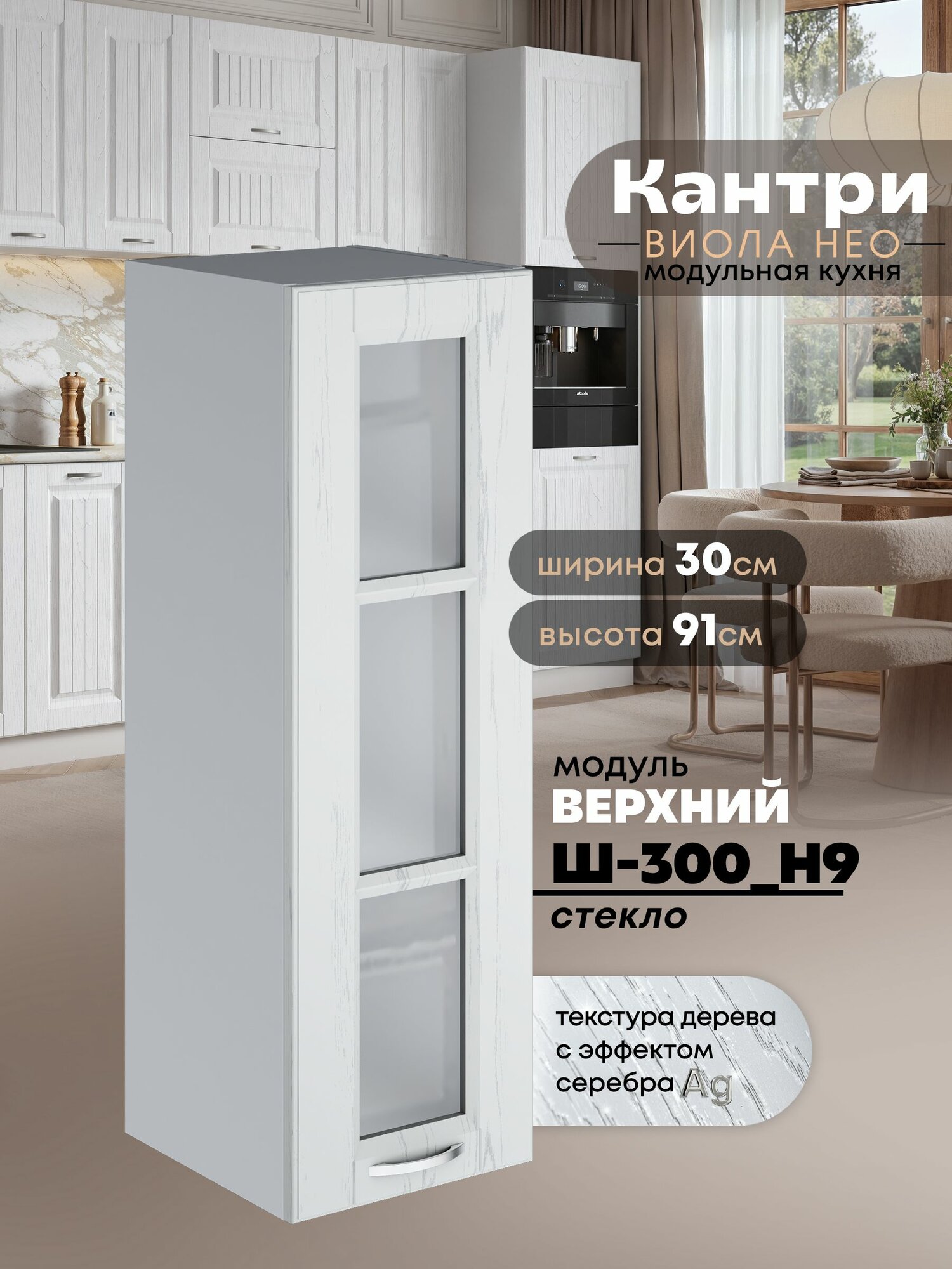 Кухонный модуль навесной Виола Нео Кантри Ш-300(Н9)-стекло (Альберо Браш серебро/Белый шагрень) высота 91,4см