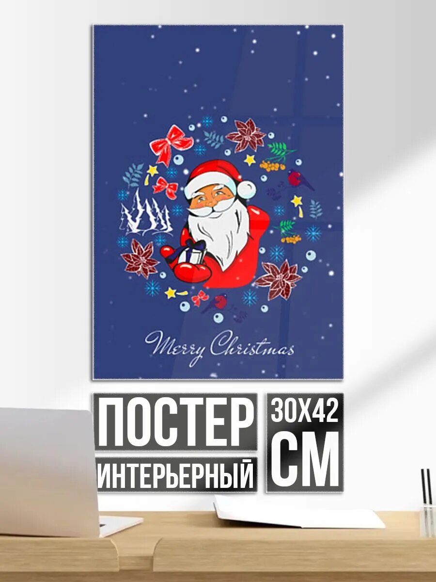 Постер на стену Добрый Дед мороз поздравляет