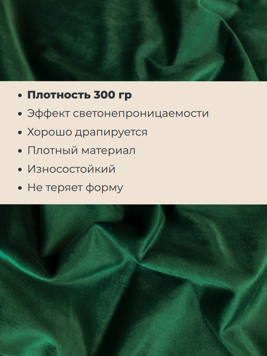 Ткань портьерная "Бархат" для штор, цв. изумруд, высота 300 см, отрез 1 метр