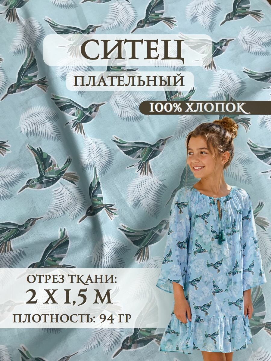 Ткань Ситец Шуя "Колибри",100% хлопок, ш-150 см, отрез 2 метра
