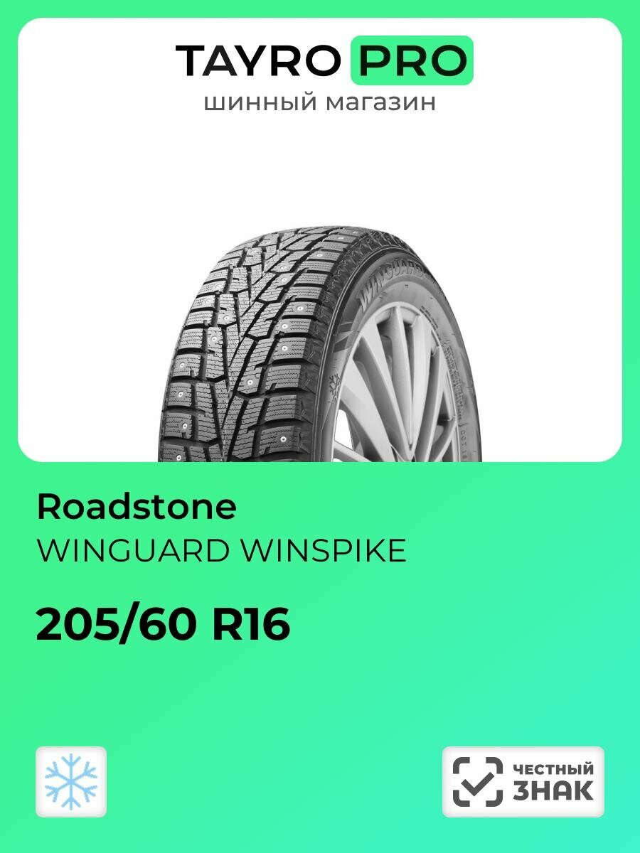 Зимние шины Roadstone WINGUARD WINSPIKE 205/60 R16 92T, уровень шума ~80дБ ( арт. R11818)