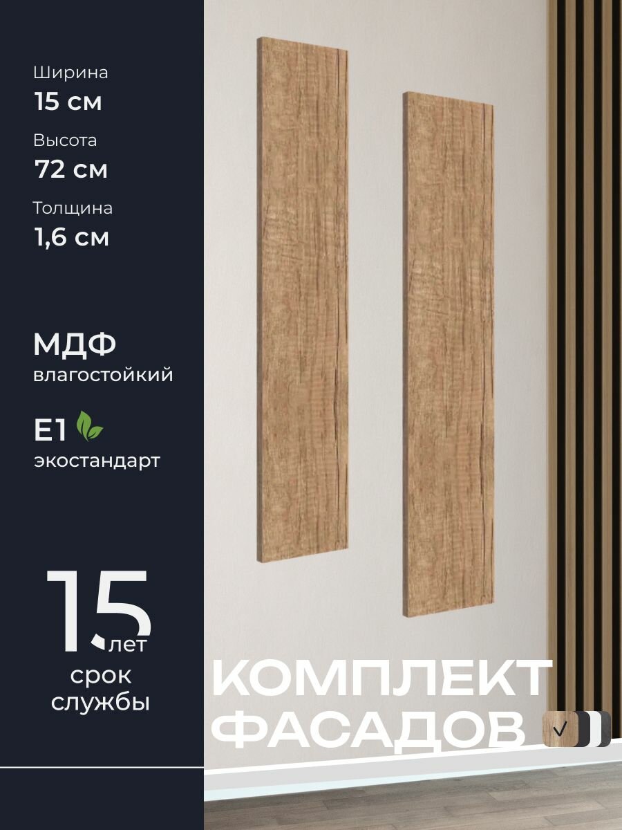 Комплект кухонных фасадов A15/Н15, цвет шервуд, 2 шт.