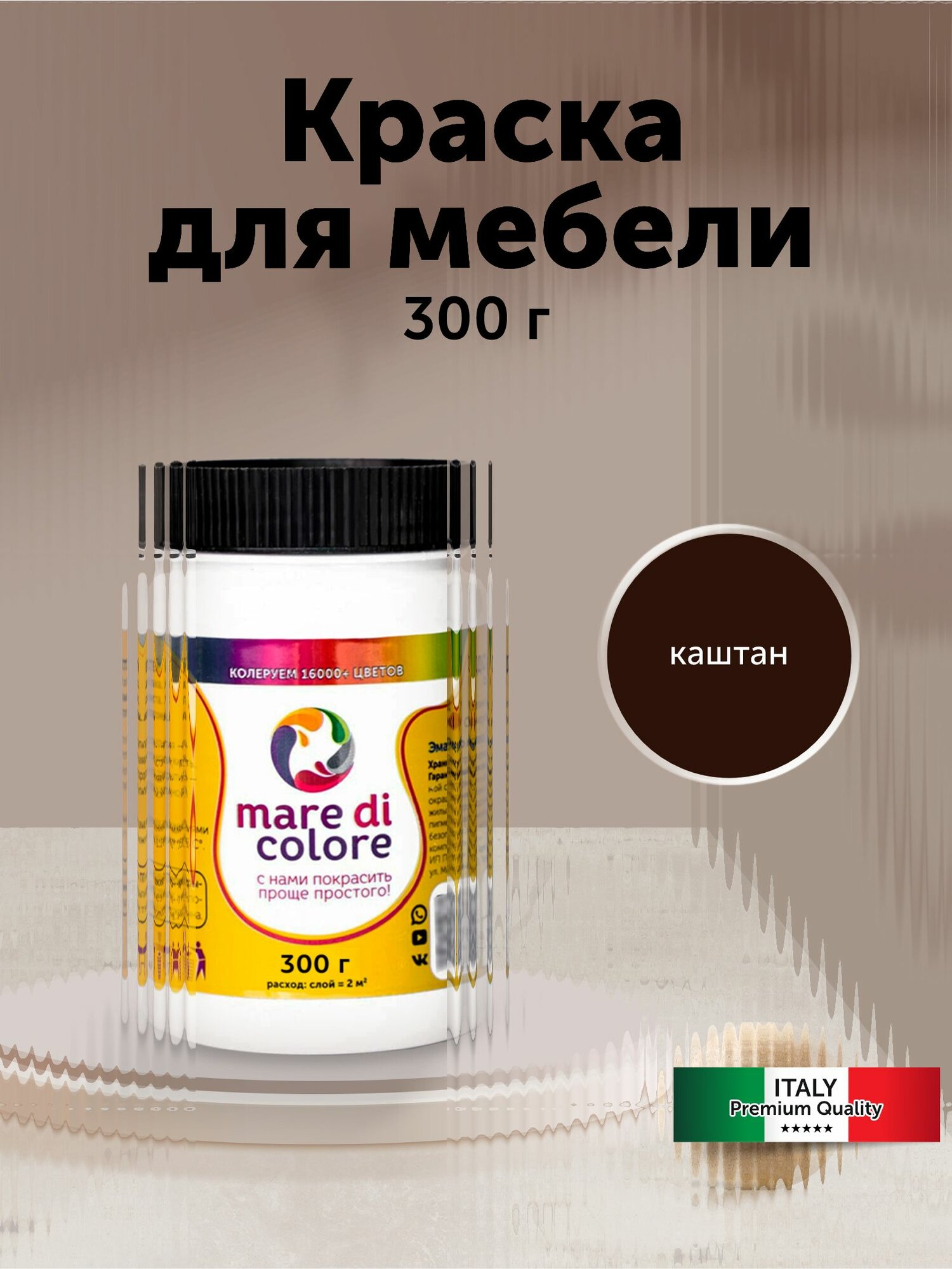 Краска для мебели по дереву без запаха быстросохнущая Каштан 300 г