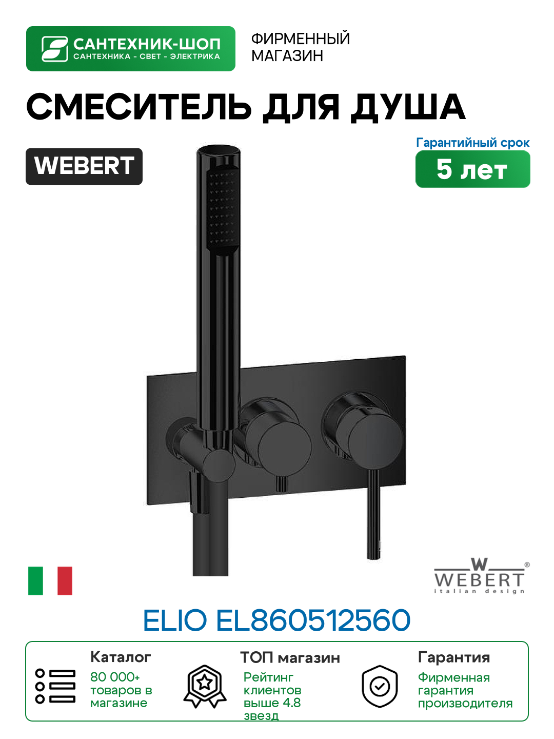 Смеситель для душа Webert Elio EL860512560 Черный матовый встраиваемый