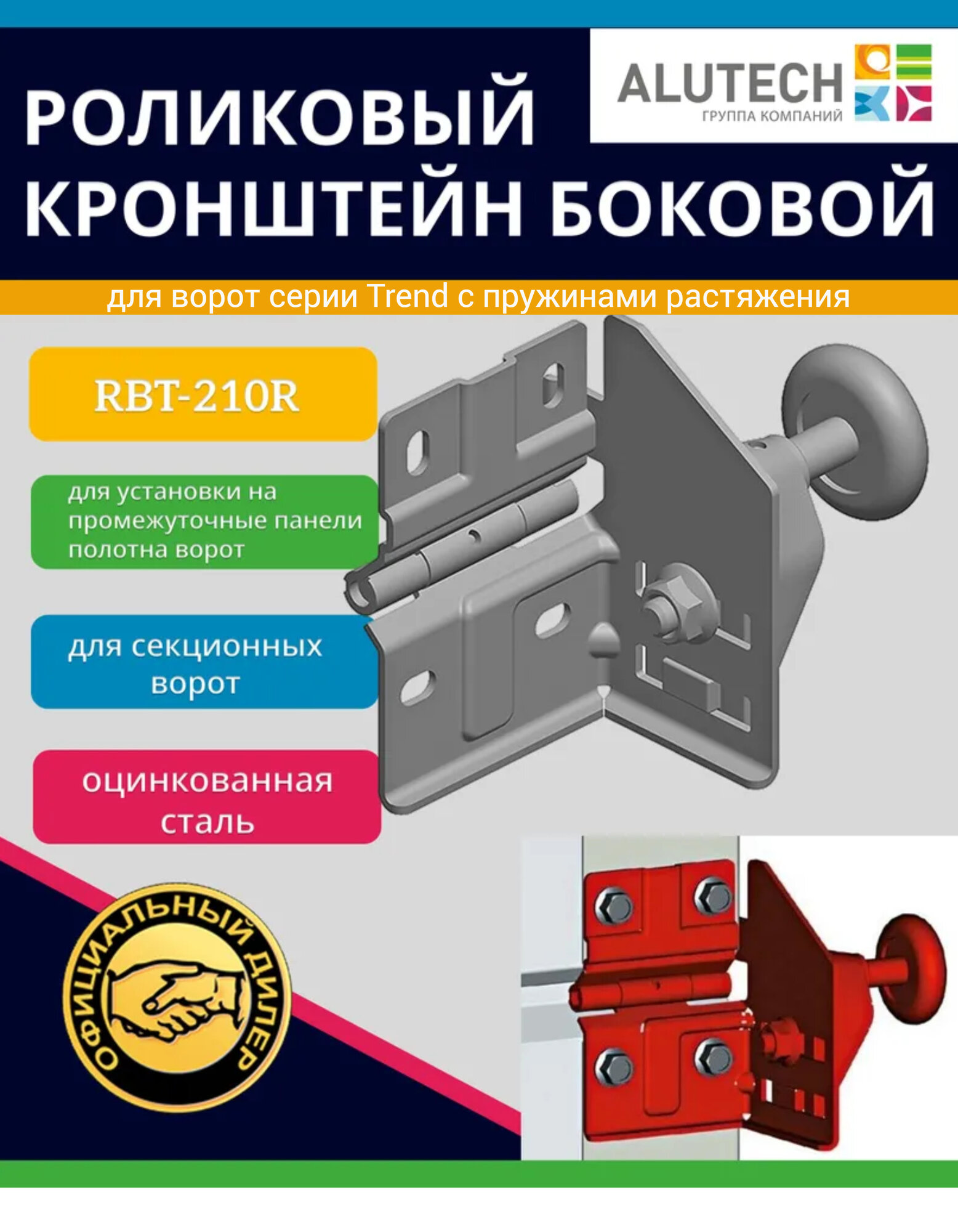Кронштейн (правый) роликовый боковой RBT-210R для гаражных ворот Trend Оцинкованная сталь